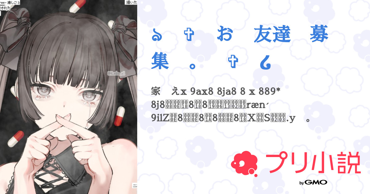 ꒰ঌ お 友達 募集 。 ໒꒱ 全1話 【連載中】（りぃ｡♡さんの小説） 無料スマホ夢小説ならプリ小説 Bygmo